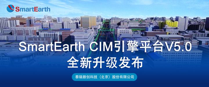 SmartEarth CIM引擎平台V5.0全新升级发布 - 知乎