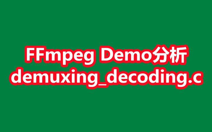 FFmpeg Demo分析之demuxing_decoding.c - 知乎