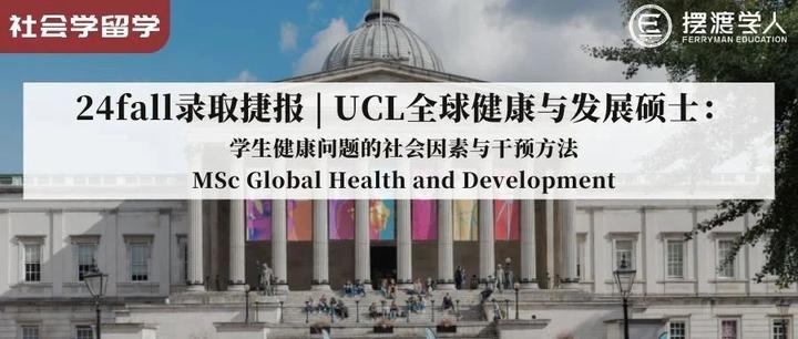 24fall录取案例分析 | 伦敦大学学院（UCL）全球健康与发展硕士：学生健康问题的社会因素与干预方法GHD - 知乎