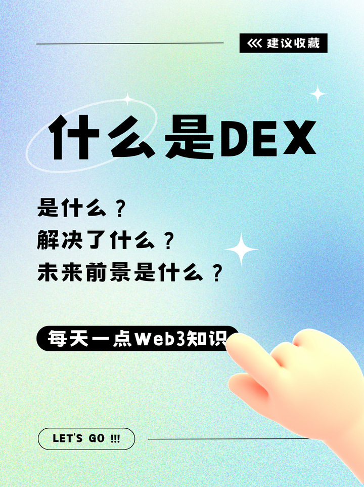 什么是 DEX？一文带你学习 - 知乎