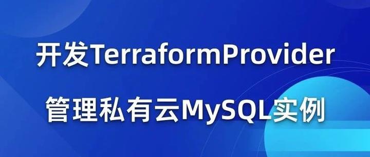 基础设施即代码初探-开发Terraform Provider管理私有云MySQL实例 - 知乎