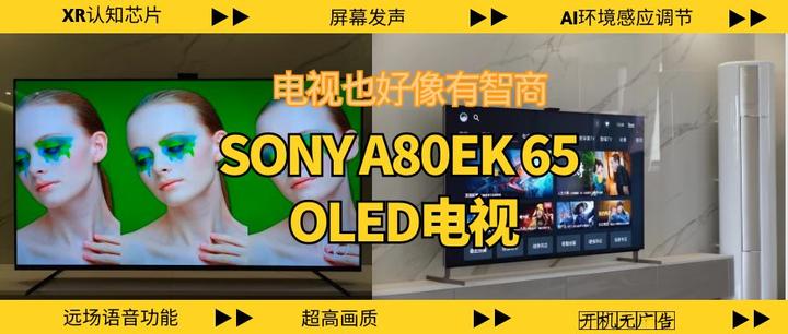 SONY 2022新款来啦，电视也好像有智商——A80EK 65OLED电视分享 - 知乎
