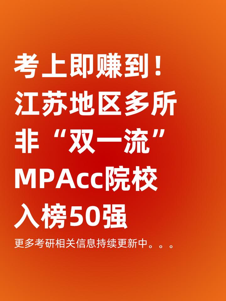 考上即赚到！江苏地区多所非“双一流”MPAcc院校入榜50强 - 知乎