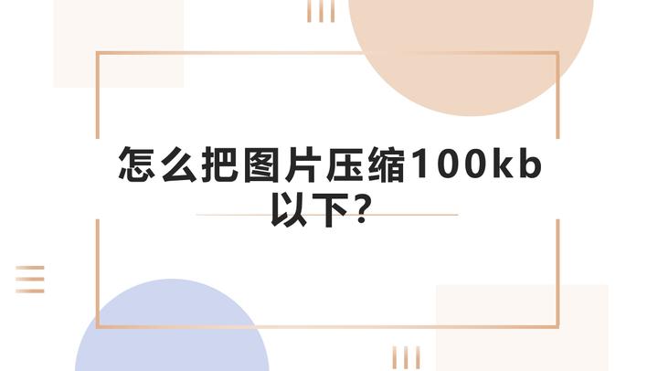 怎么把图片压缩100kb以下？介绍五个压缩图片的方法 - 知乎