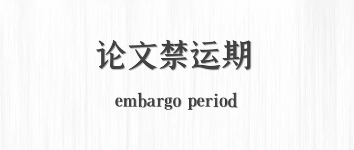 如何应对论文禁运期(embargo period)？ - 知乎