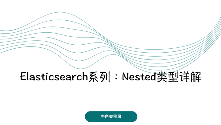 Elasticsearch系列：Nested类型详解 - 知乎