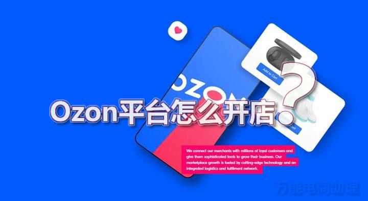 Ozon怎么开店？Ozon怎么上架产品？Ozon平台怎么发货？ - 知乎