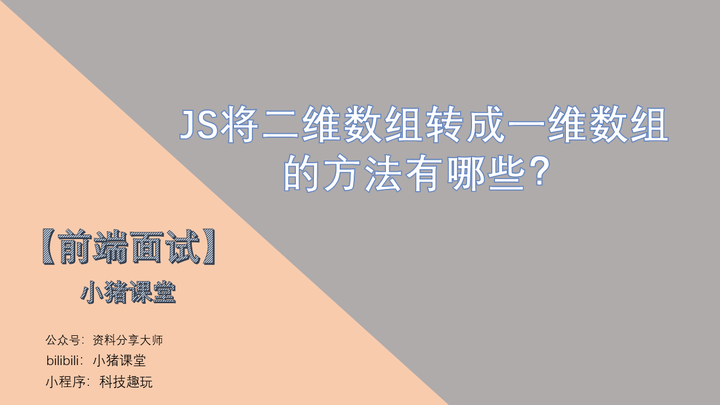Js将二维数组转成一维数组的方法有哪些？ 知乎 