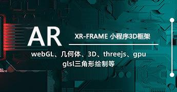 uniApp开发3D微信小程序，配置XR-Frame做3D应用 - 知乎