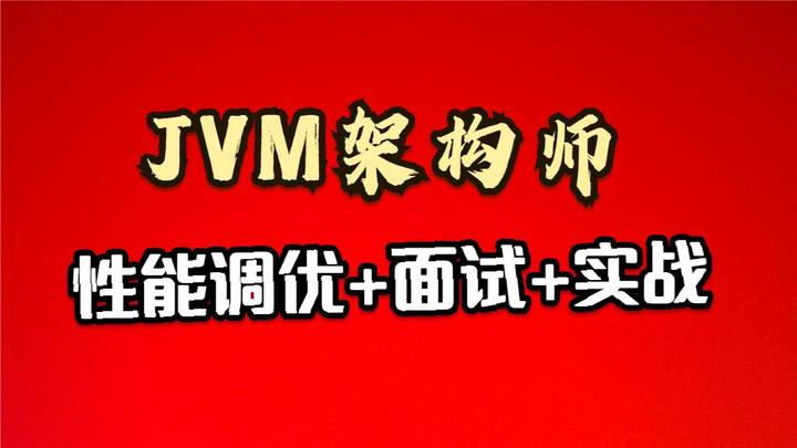 知乎播放量最多的JVM课程《jvm性能调优+面试+实战》 - 知乎