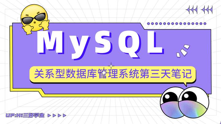 Mysql：关系型数据库管理系统第3天笔记2023年java全套视频中级部分数据库阶段 知乎 