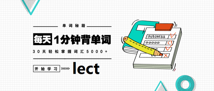 每天1分钟背单词 词根 lect - 知乎