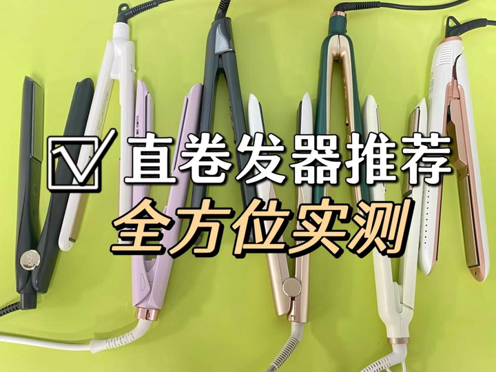 卷发棒什么牌子好？全方位对比实际测评分析：松下、欧莱雅、初扉、ghd、Beautigo种草推荐五款高口碑好物！内附直发器选购必备小技巧~ - 知乎