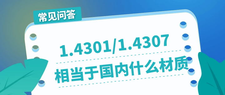 常见问答 | 1.4301/1.4307在国内相当于什么不锈钢材质？ - 知乎