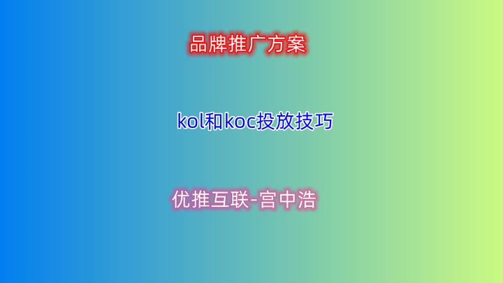 KOC是什么？如何做好KOC用户运营？-优推互联 - 知乎