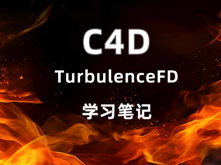 C4D TurbulenceFD学习笔记 - 知乎