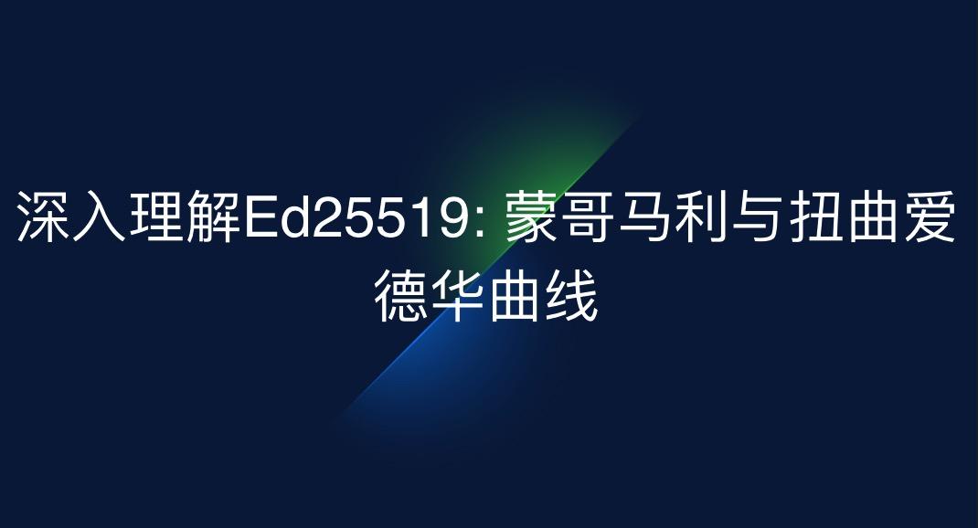 深入理解Ed25519: 蒙哥马利与扭曲爱德华曲线 - 知乎