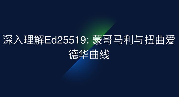 深入理解Ed25519: 蒙哥马利与扭曲爱德华曲线 - 知乎