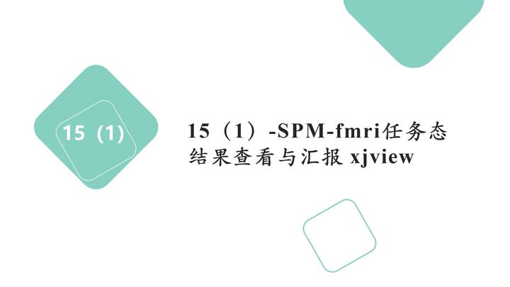 15（1）-SPM-fmri任务态 结果查看与汇报 xjview - 知乎