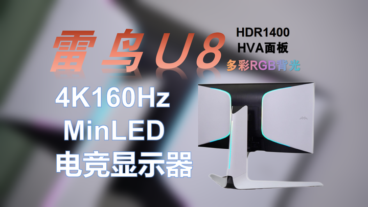 雷鸟U8电竞显示器测评，4K160Hz，Mini LED背光，HVA面板，HDR1000，buff叠满，雷鸟能否成功起飞？ - 知乎