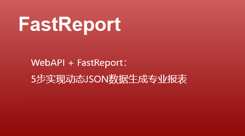 【技术实战】WebAPI + FastReport：5步实现动态JSON数据生成专业报表！ - 知乎