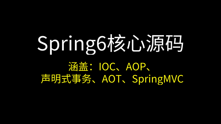 《Spring6核心源码解析》已完结，涵盖IOC容器、AOP切面、AOT预编译、SpringMVC，面试杠杠的！ - 知乎