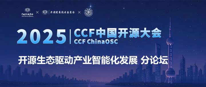 【2025CCF中国开源大会】开源生态驱动产业智能化发展分论坛重磅来袭！共筑安全、开放、高效的开源生态体系 - 知乎