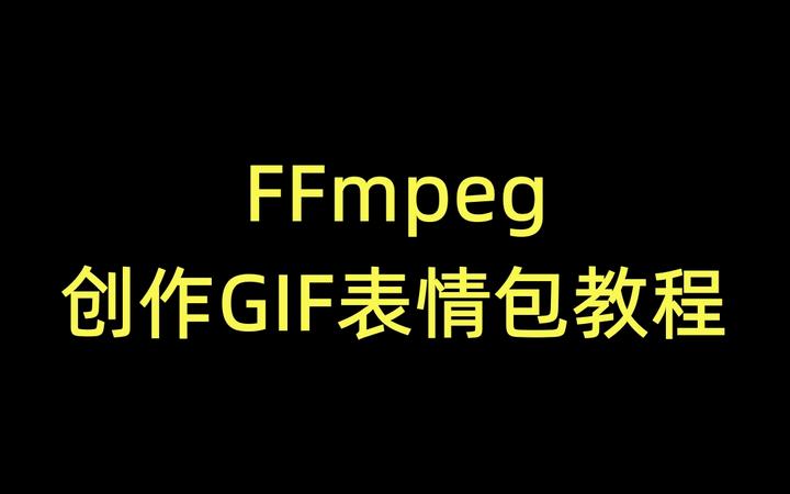 FFmpeg创作GIF表情包教程来了 - 知乎