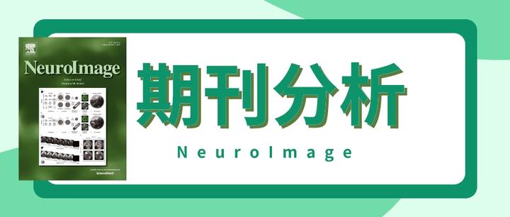 sci快发 | NeuroImage：TOP期刊，影响因子上涨，发文量多，纯OA - 知乎