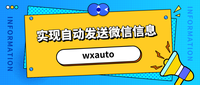 wxauto实现自动发送微信信息 - 知乎