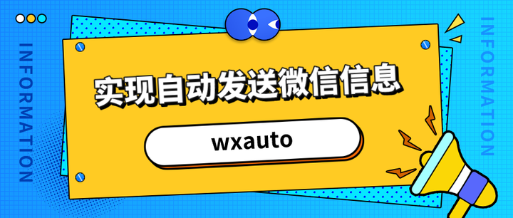 wxauto实现自动发送微信信息 - 知乎