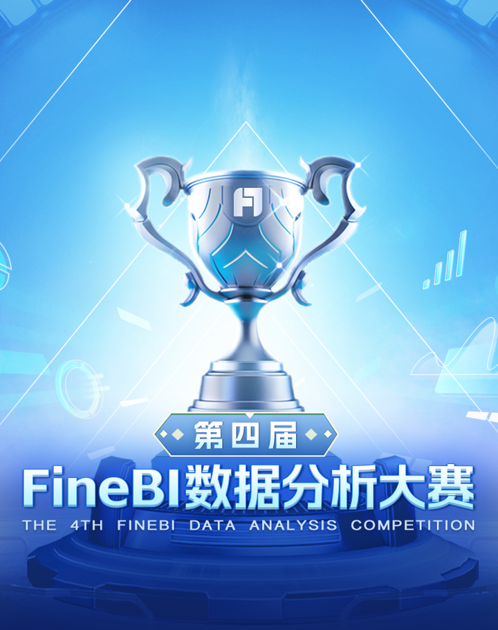 第四届FineBI数据分析大赛重磅开启，邀你来战！ - 知乎