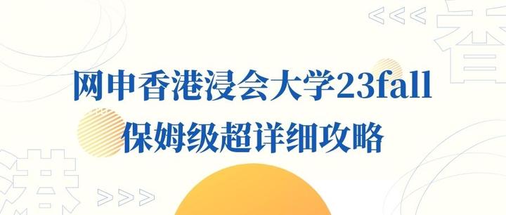 教你“不带脑子”网申香港浸会大学23fall - 知乎