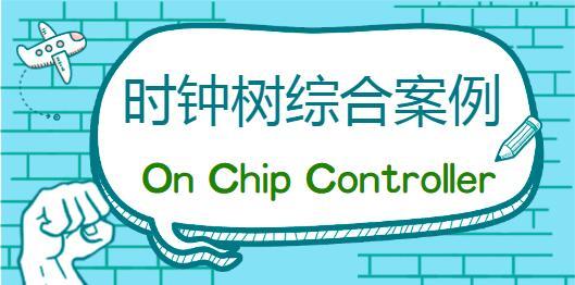 手把手教你如何做好OCC(On Chip Controller)电路的时钟树综合 - 知乎