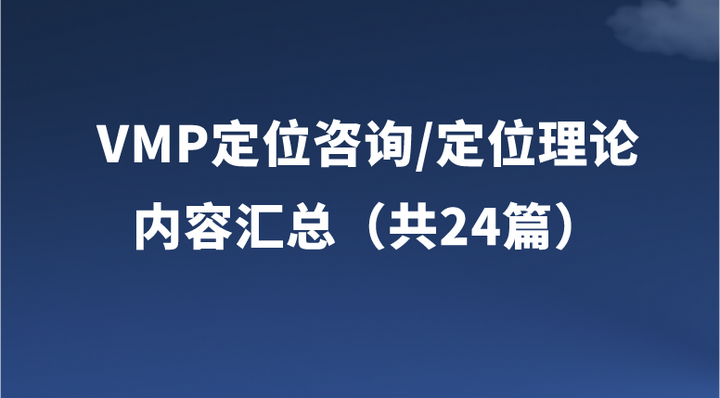 VMP定位咨询/定位理论的内容汇总（24篇） - 知乎