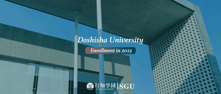SGU项目2023年入学申请 | 同志社大学ILA项目（学部） - 知乎