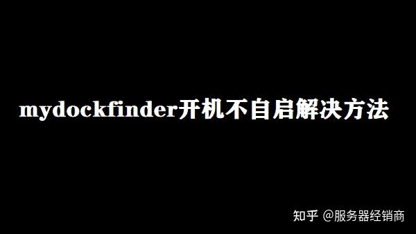 mydock myfinder怎么设置随windows启动？ - 知乎