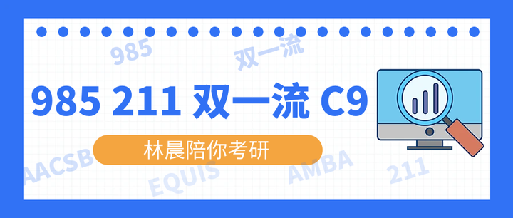 25考研科普：985 34所自主划线院校 211 双一流 C9联盟 林晨陪你考研 - 知乎