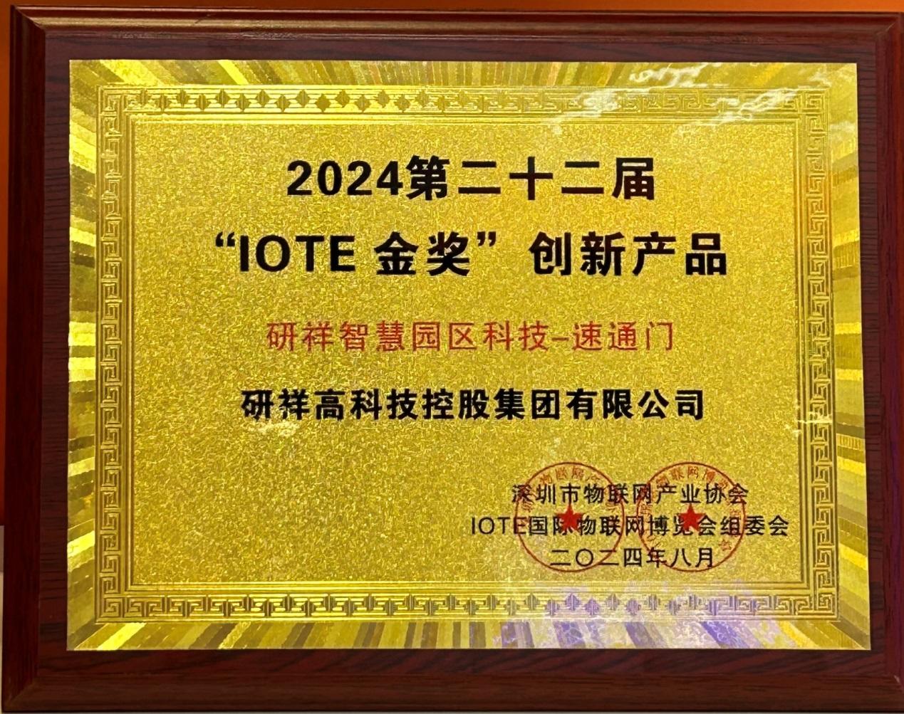 斩获IOTE金奖，研祥智慧园区科技闪耀2024国际物联网展！ - 知乎