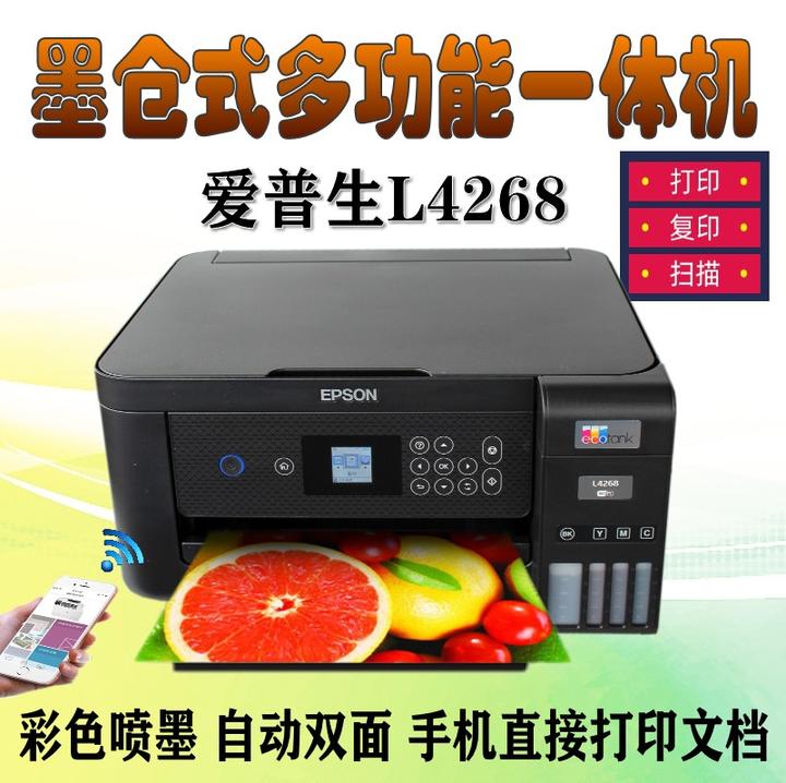 爱普生4268/4266彩色喷墨自动双面打印机复印一体机多功能a4连供 - 知乎