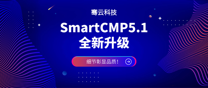骞云SmartCMP5.1新版本发布，细节彰显品质！ - 知乎