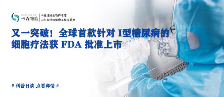 又一突破！全球首款针对 1 型糖尿病的细胞疗法获 FDA 批准上市 - 知乎