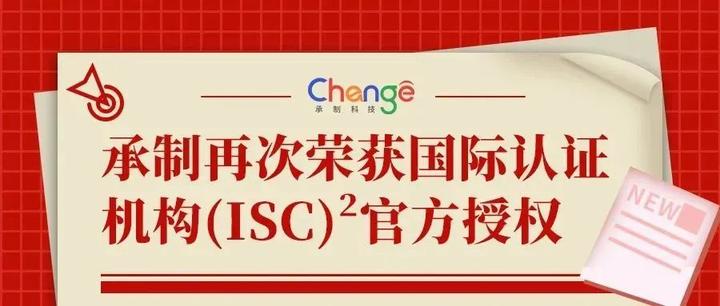 承制再次荣获国际认证机构(ISC)²官方授权 - 知乎