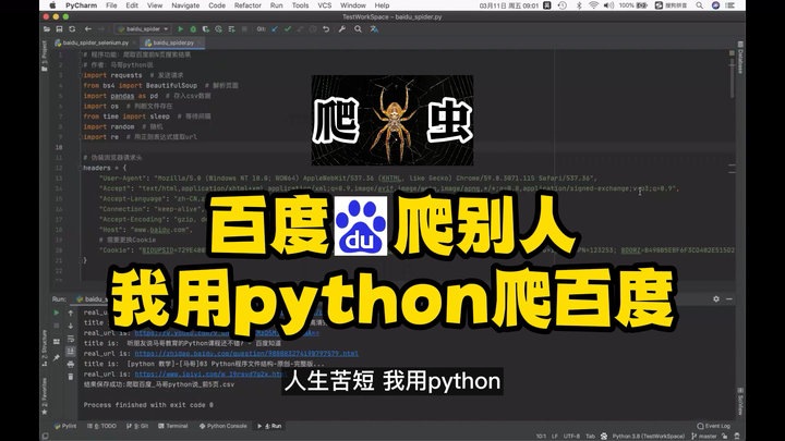 马哥python说 的想法 这是我前几天发布的python爬百度搜索结果的文章,很多小伙伴拿到代码之后,说爬不到数据,每次都是0条数据。经过一番分析,发现是运行环境的问题。 代码用