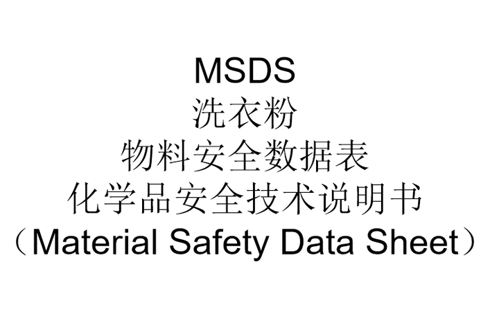 洗衣粉DETERGENT POWDER英文MSDS - 知乎