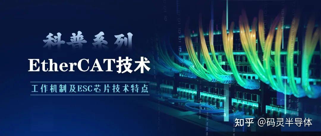 EtherCAT科普系列（5）：EtherCAT工作机制及ESC芯片技术特点 - 知乎