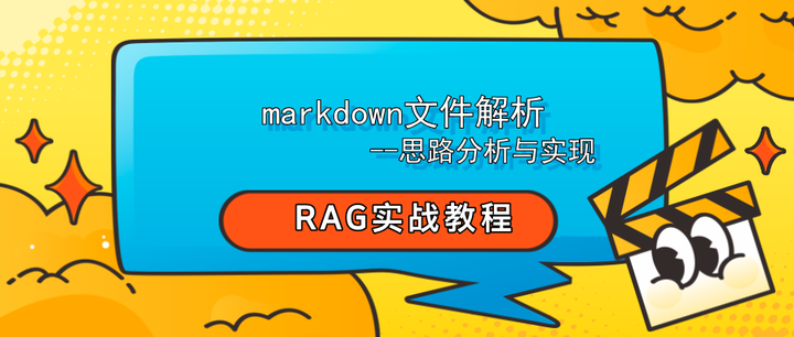 RAG实战-Markdown文件解析思路分析与实现 - 知乎