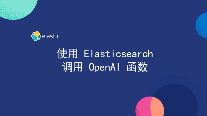 使用 Elasticsearch 调用 OpenAI 函数 - 知乎