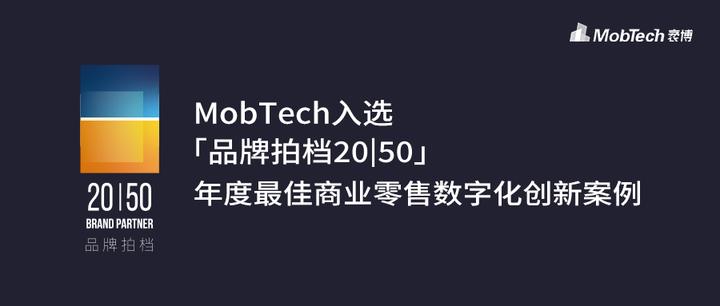 MobTech入选「品牌拍档BP20|50」年度最佳商业零售行业数字化创新案例 - 知乎