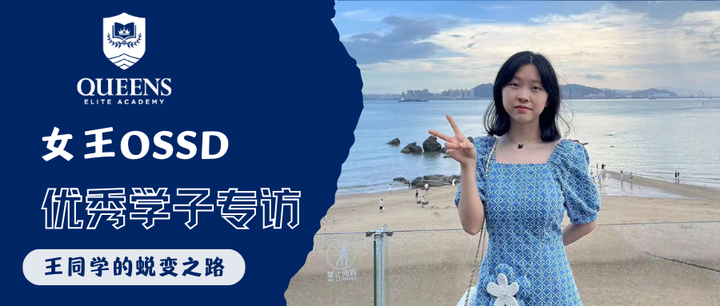 女王OSSD学子专访 | 高考失利转一年制线上OSSD，收获QS前100双Offer！ - 知乎